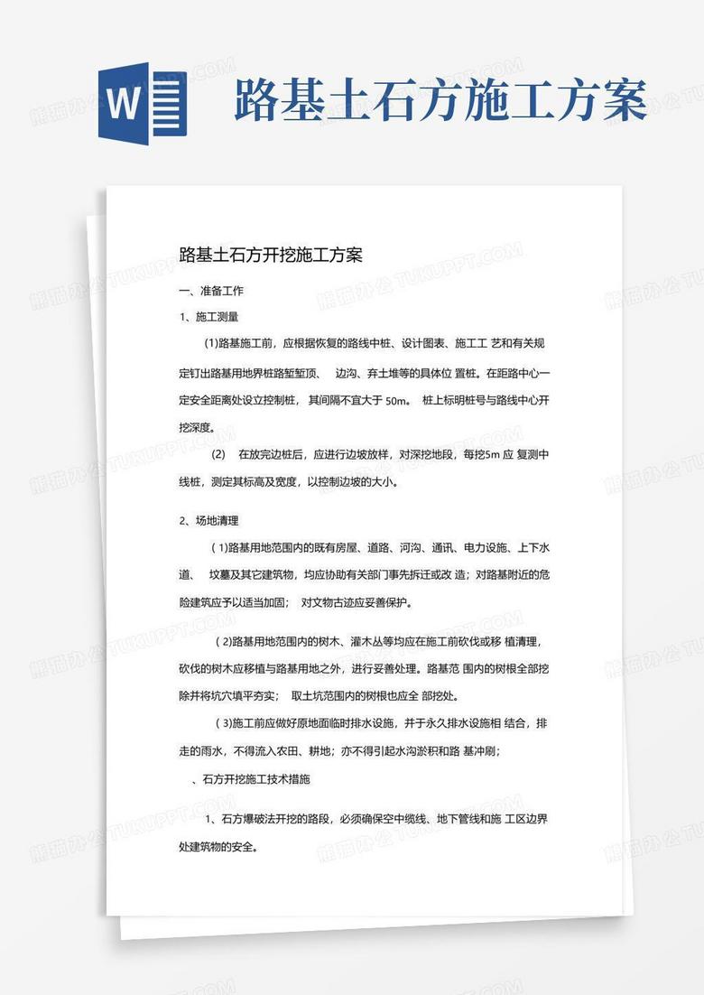 路基石方开挖施工方案Word模板下载 编号qeyomanq 熊猫办公