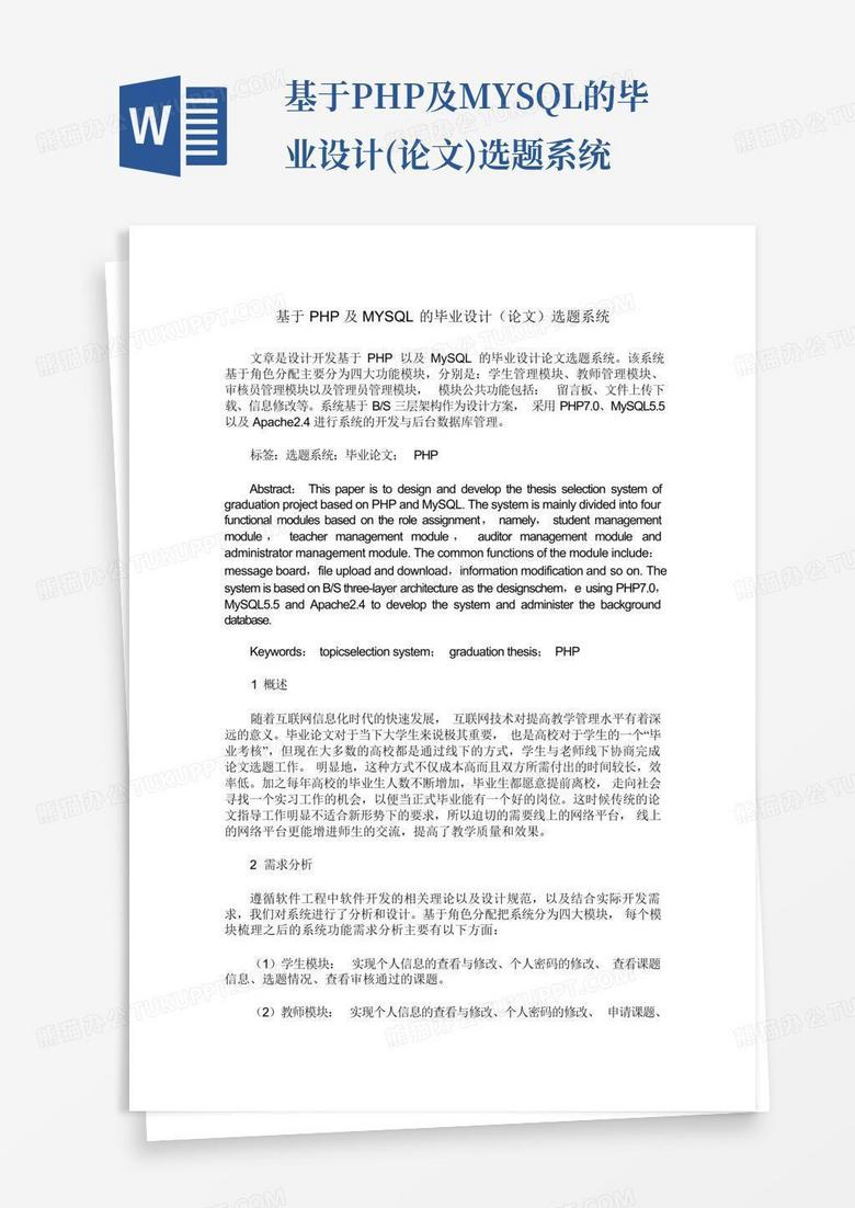 基于php及mysql的毕业设计 论文 选题系统Word模板下载 编号ljboxgmw 熊猫办公