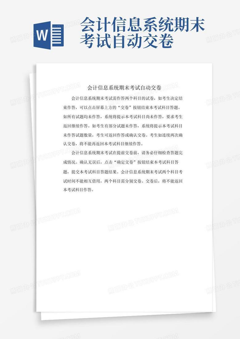 会计信息系统期末考试自动交卷Word模板下载 编号qvezgpmg 熊猫办公