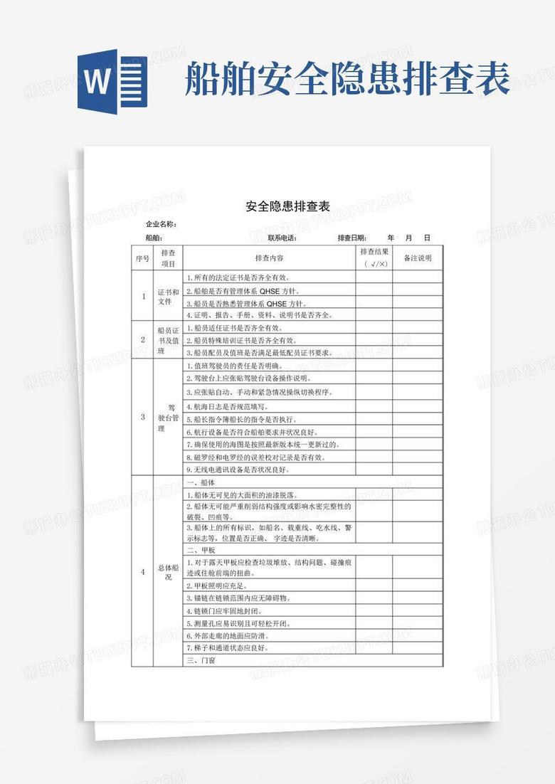 船舶安全隐患排查表Word模板下载 编号lbnbydwx 熊猫办公