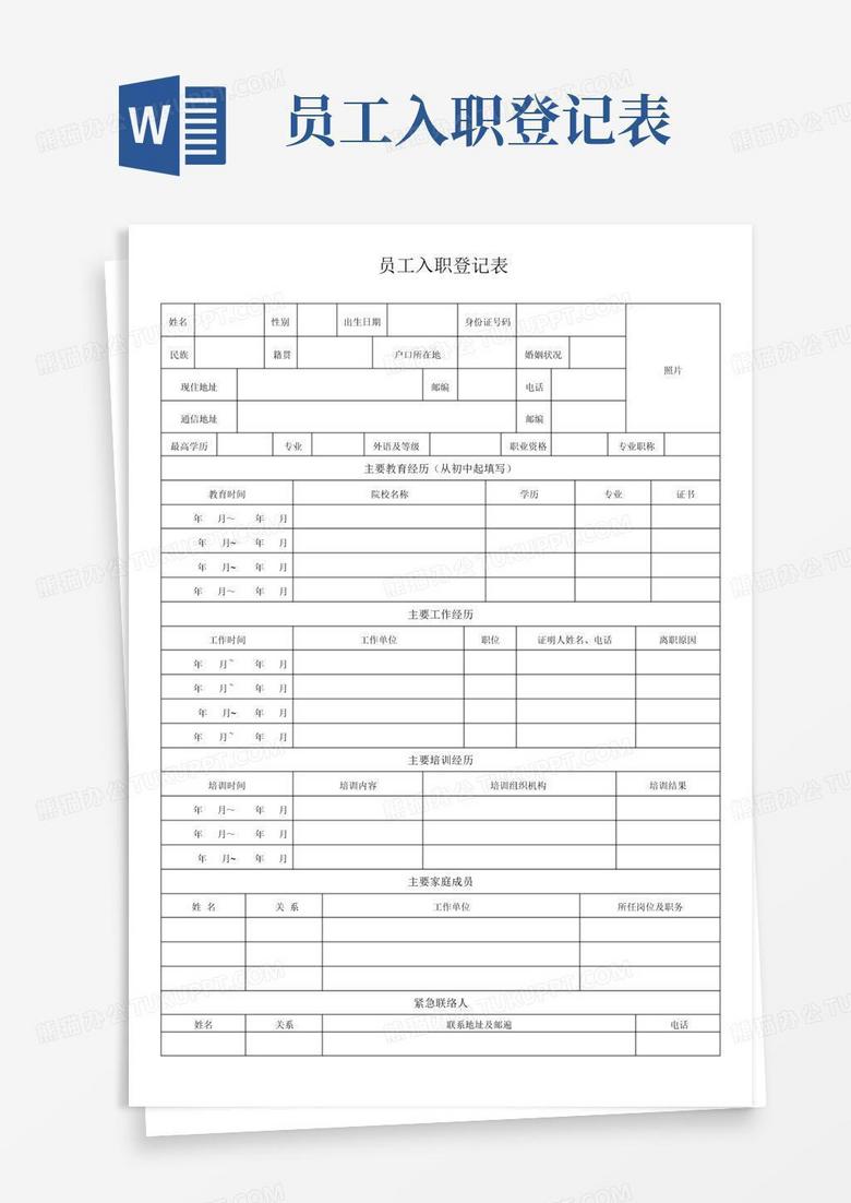 员工入职登记表Word模板下载 编号lzjxwevn 熊猫办公