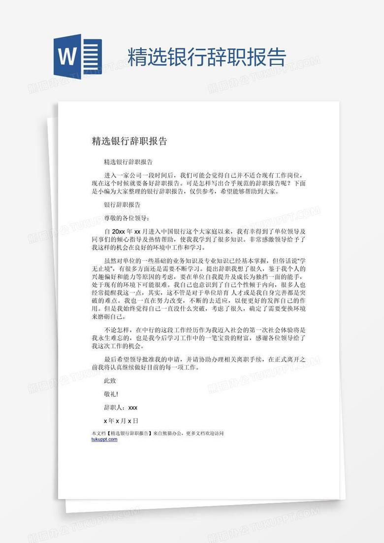 精选银行辞职报告Word模板下载 编号vnjndmmw 熊猫办公