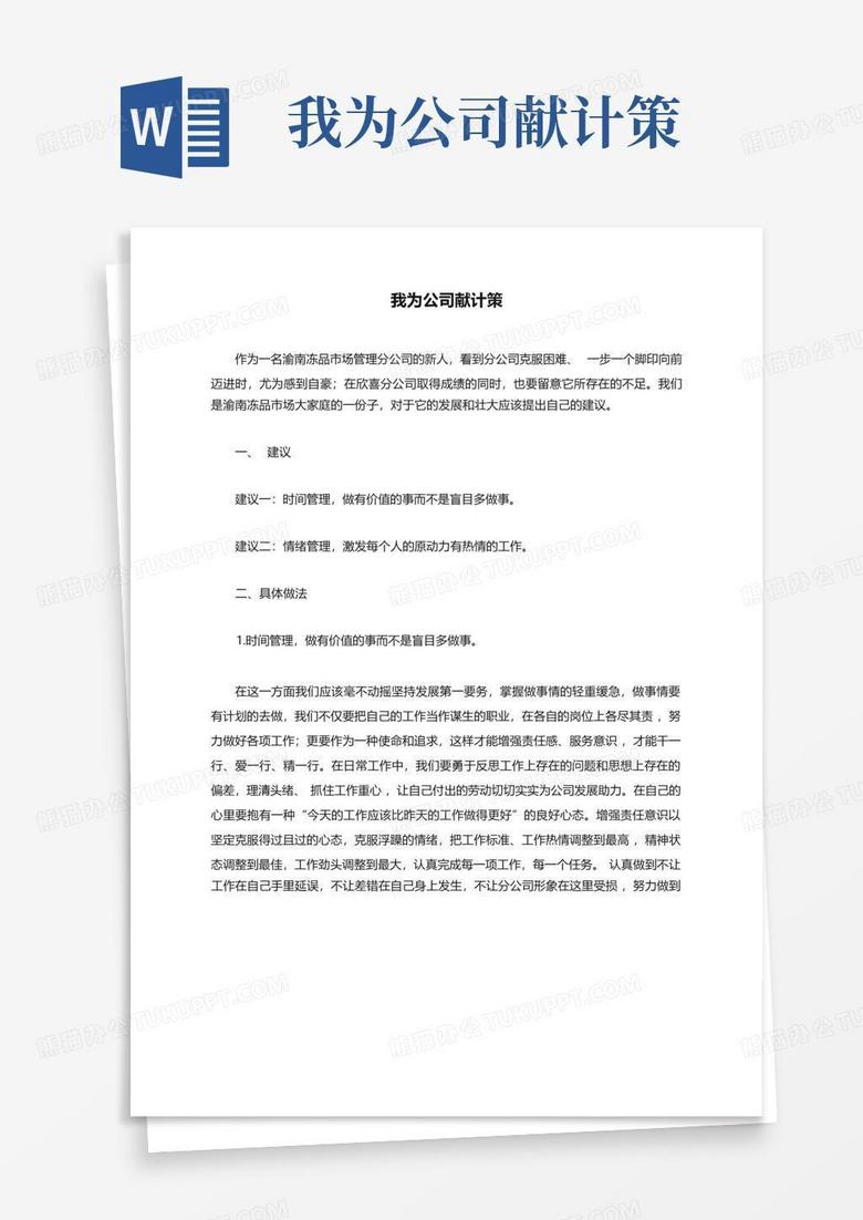 我为公司献计策Word模板下载 编号ldkxydex 熊猫办公