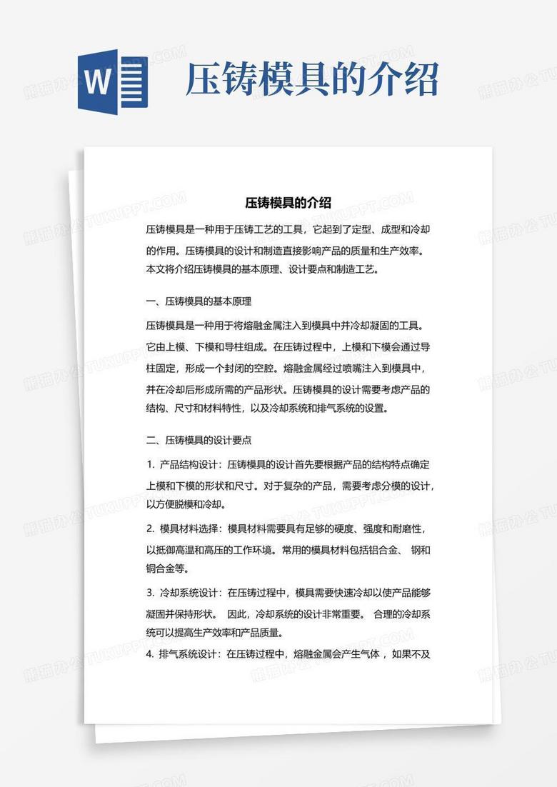 压铸模具的介绍Word模板下载 编号lknzmxyy 熊猫办公