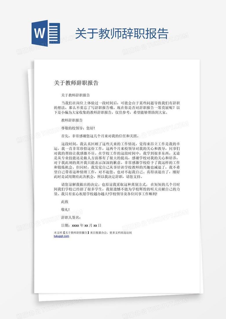 关于教师辞职报告Word模板下载 编号jpypvnwj 熊猫办公