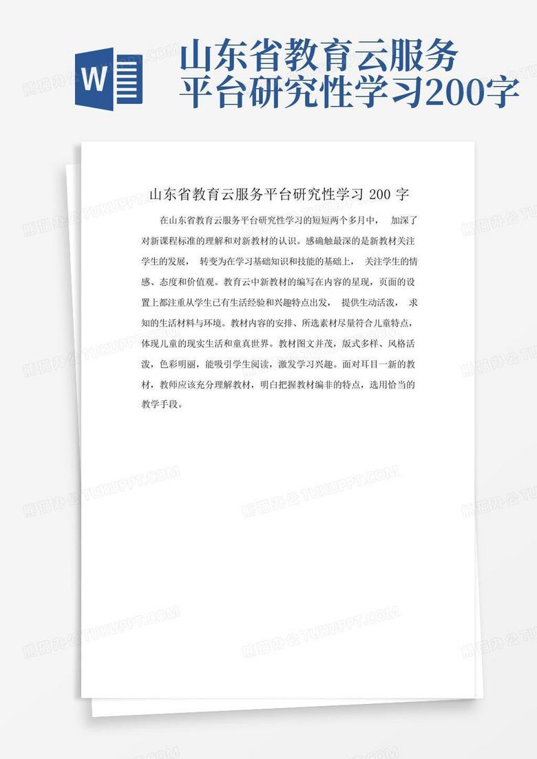 山东省教育云服务平台研究性学习200字Word模板下载 编号qozxbbmv 熊猫办公
