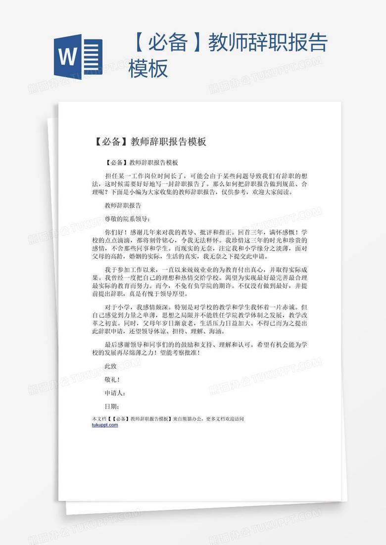 必备教师辞职报告Word模板下载 编号aebegkzv 熊猫办公