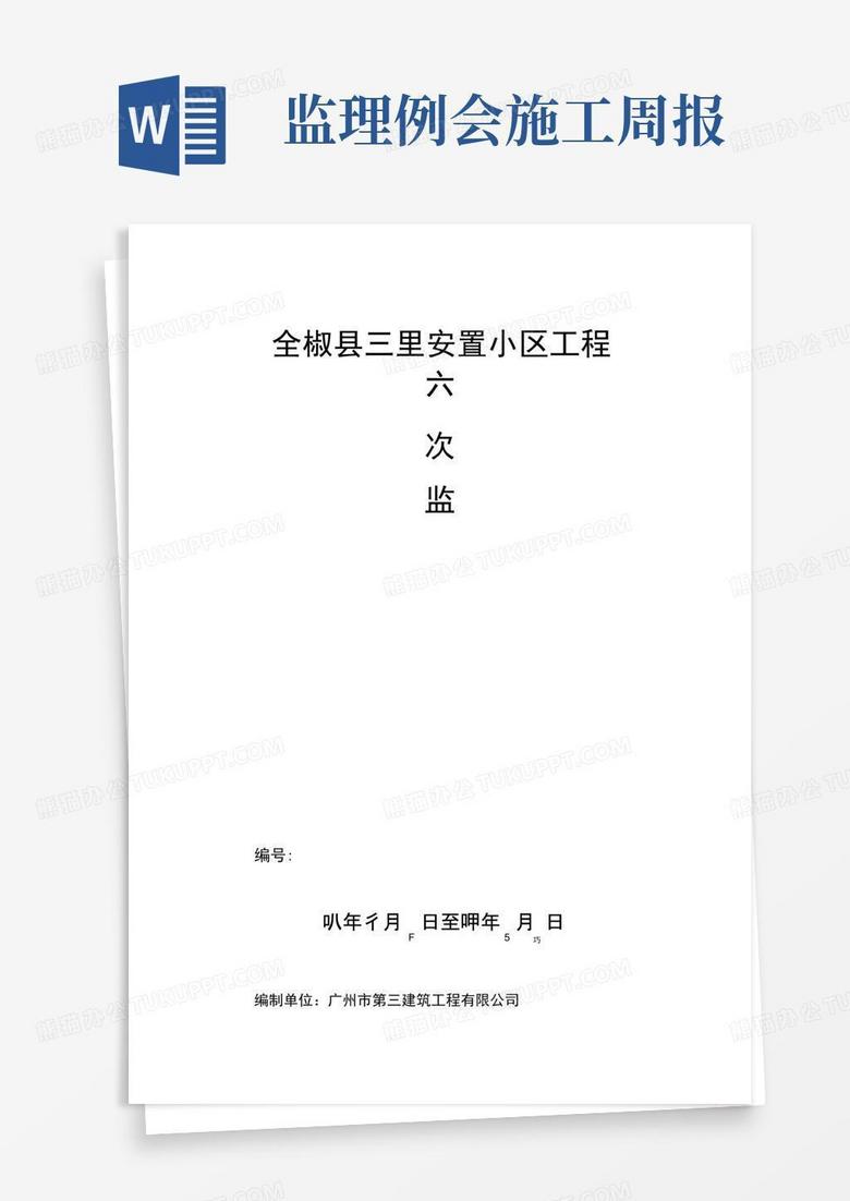 监理例会施工周报Word模板下载 编号ljbojboo 熊猫办公
