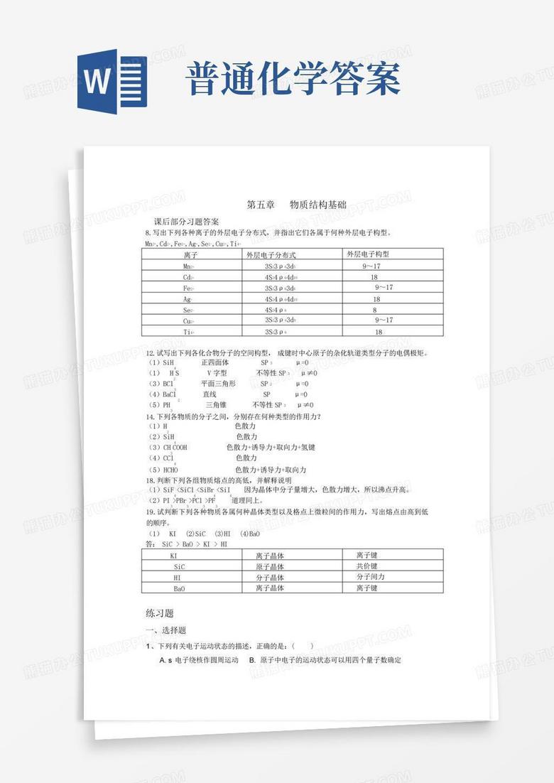 普通化学答案Word模板下载 编号qbnbyxdz 熊猫办公