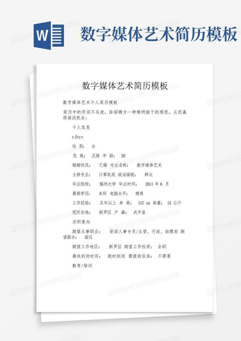 数字媒体艺术简历Word模板下载 编号qgoeyprg 熊猫办公