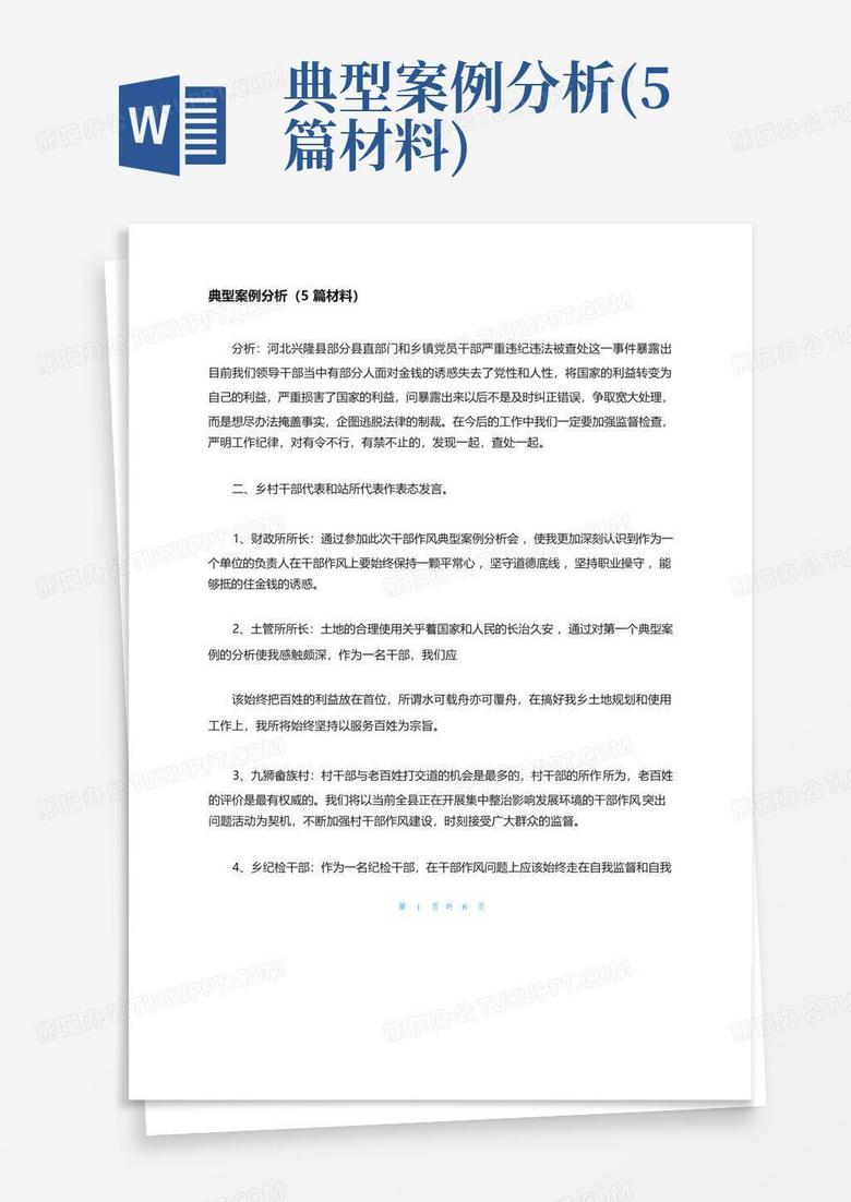 典型案例分析 5篇材料 Word模板下载 编号lpdakvpo 熊猫办公