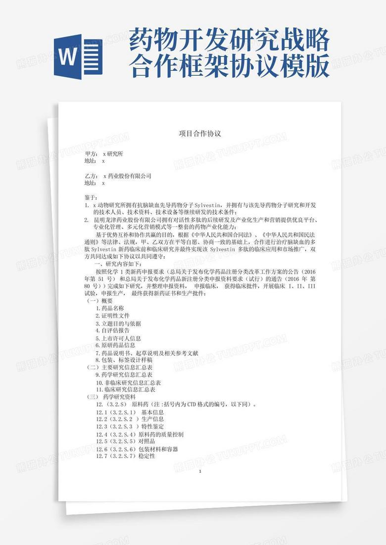 药物开发研究战略合作框架协议模版Word模板下载 编号qgoeywrb 熊猫办公