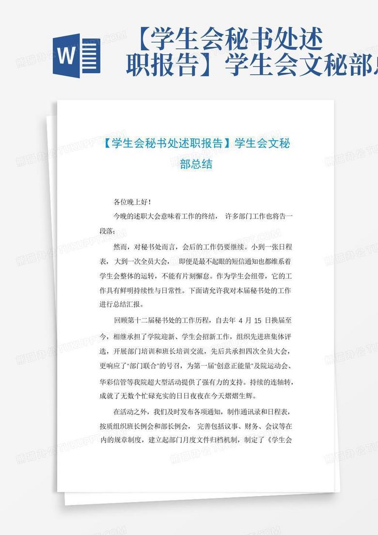学生会秘书处述职报告学生会文秘部总结Word模板下载 编号qrkewdjm 熊猫办公