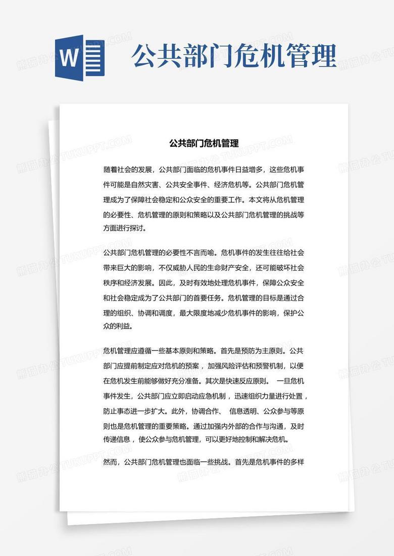 公共部门危机管理Word模板下载 编号qknzdeao 熊猫办公