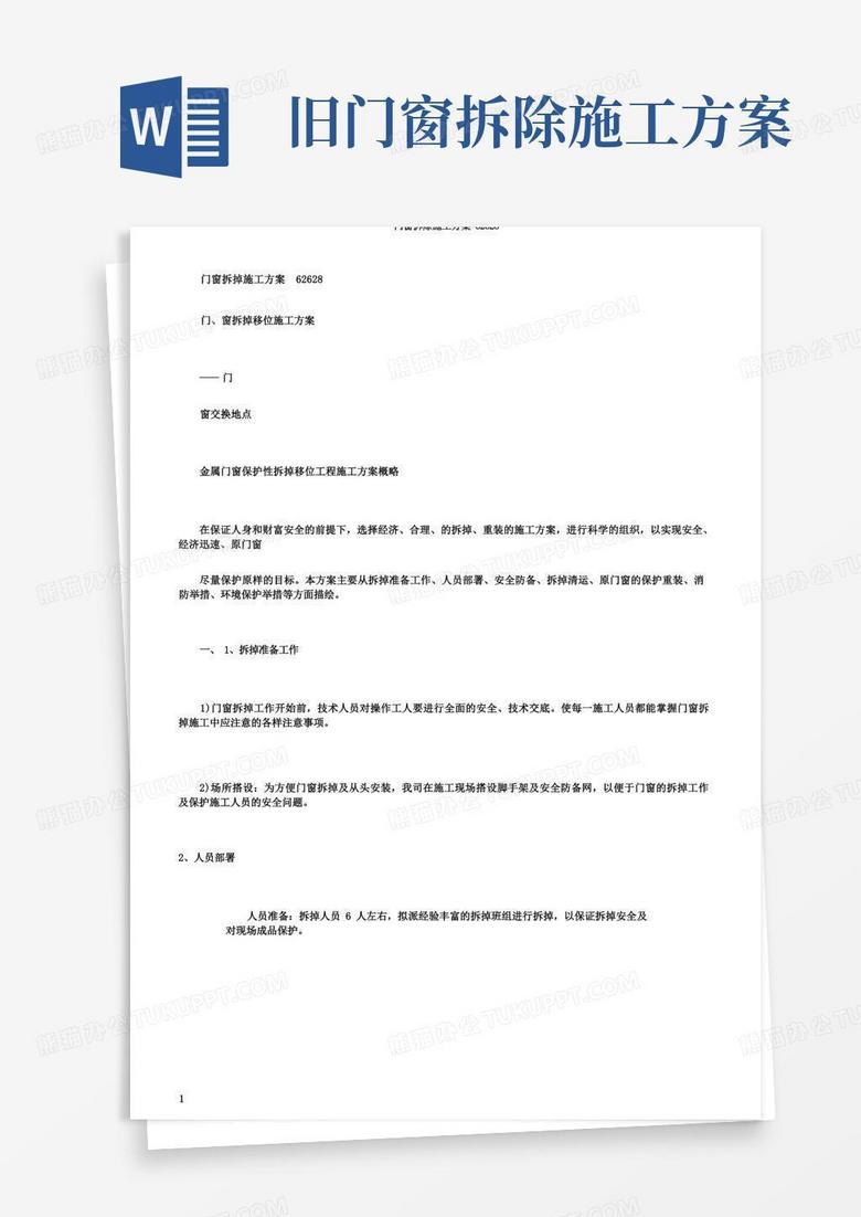 门窗拆除施工方案Word模板下载 编号qdymavjl 熊猫办公
