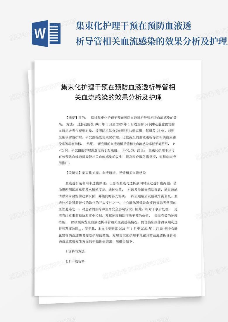 集束化护理干预在预防血液透析导管相关血流感染的效果分析及护理 百 Word模板下载 编号lbnbzrnj 熊猫办公