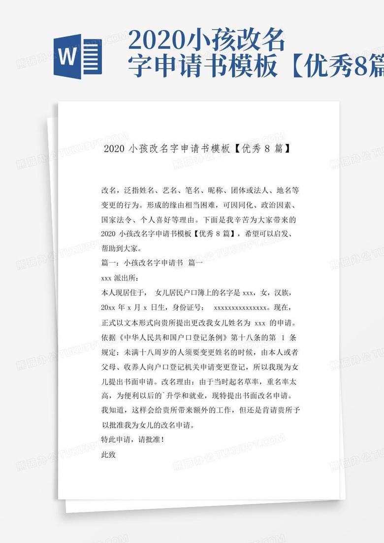 2020小孩改名字申请书优秀8篇Word模板下载 编号qejakopp 熊猫办公