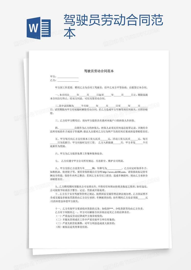 驾驶员劳动合同范本Word模板下载 编号zaknvbyn 熊猫办公