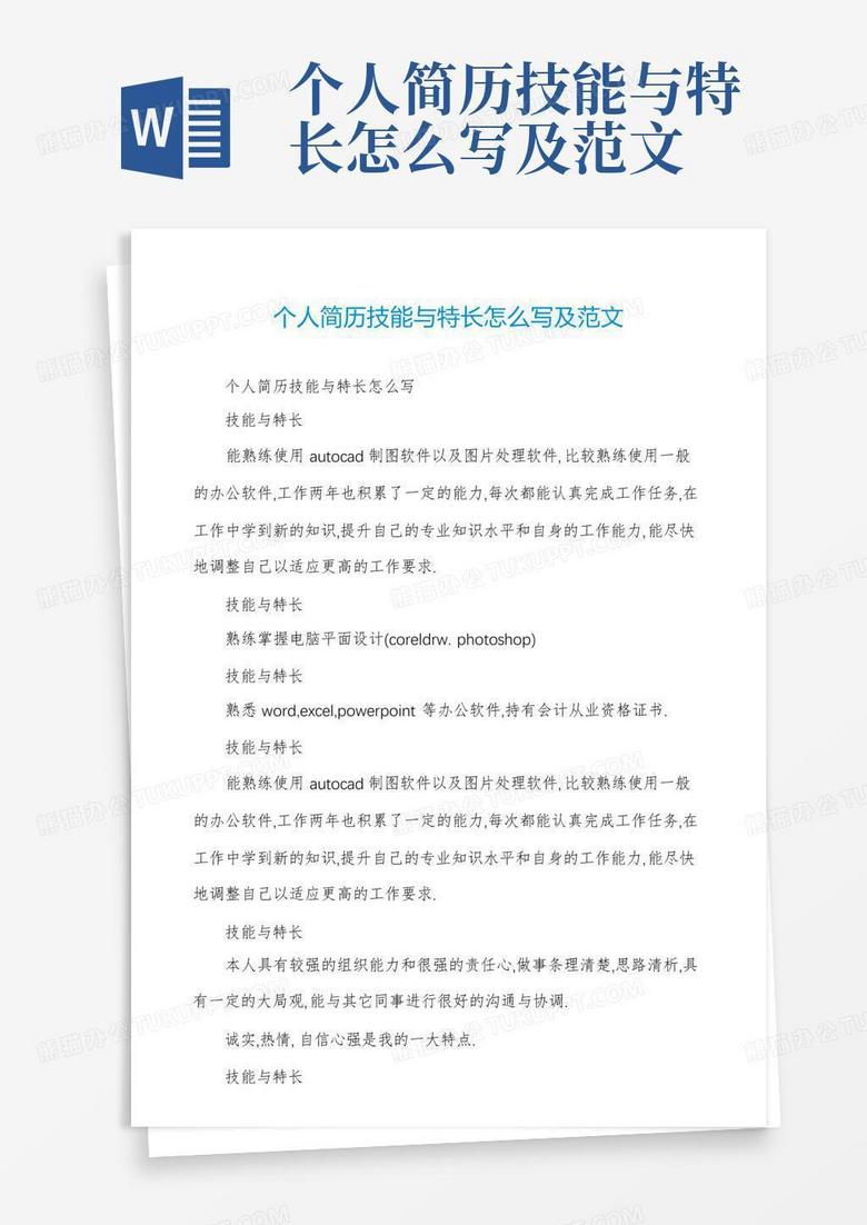 个人简历技能与特长怎么写及范文Word模板下载 编号qejakwwo 熊猫办公