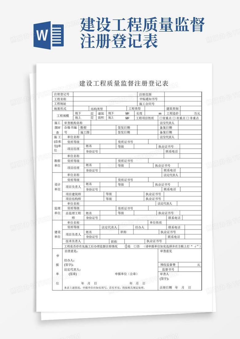 建设工程质量监督注册登记表Word模板下载 编号qvezeppa 熊猫办公