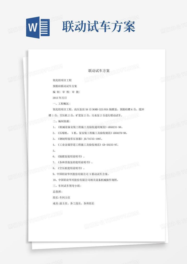 联动试车方案Word模板下载 编号lejajbzj 熊猫办公