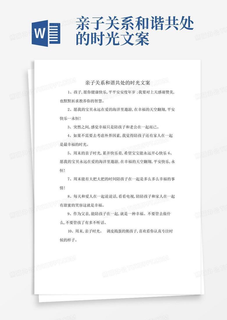 亲子关系和谐共处的时光文案Word模板下载 编号lgoeoxzj 熊猫办公