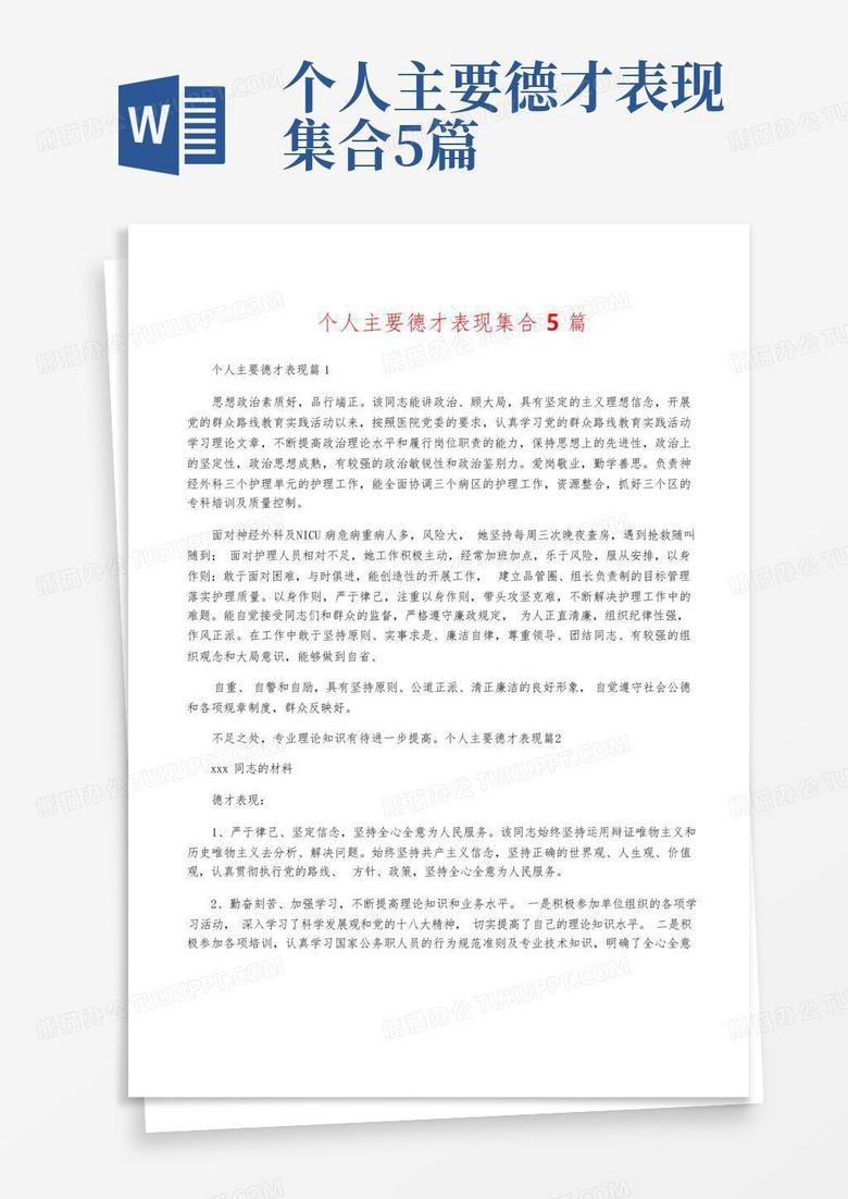 个人主要德才表现集合5篇Word模板下载 编号qdkxkjyo 熊猫办公