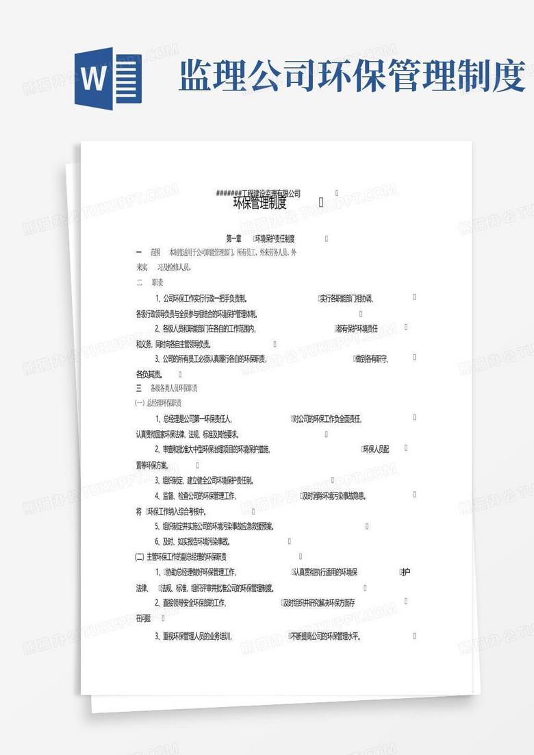 监理公司环保管理制度Word模板下载 编号lbnbnyxv 熊猫办公