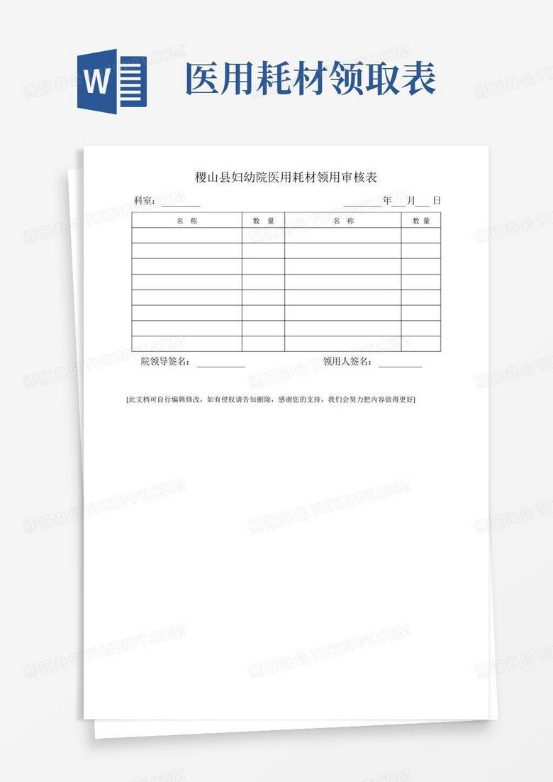 医用耗材领取表Word模板下载 编号qwndngze 熊猫办公