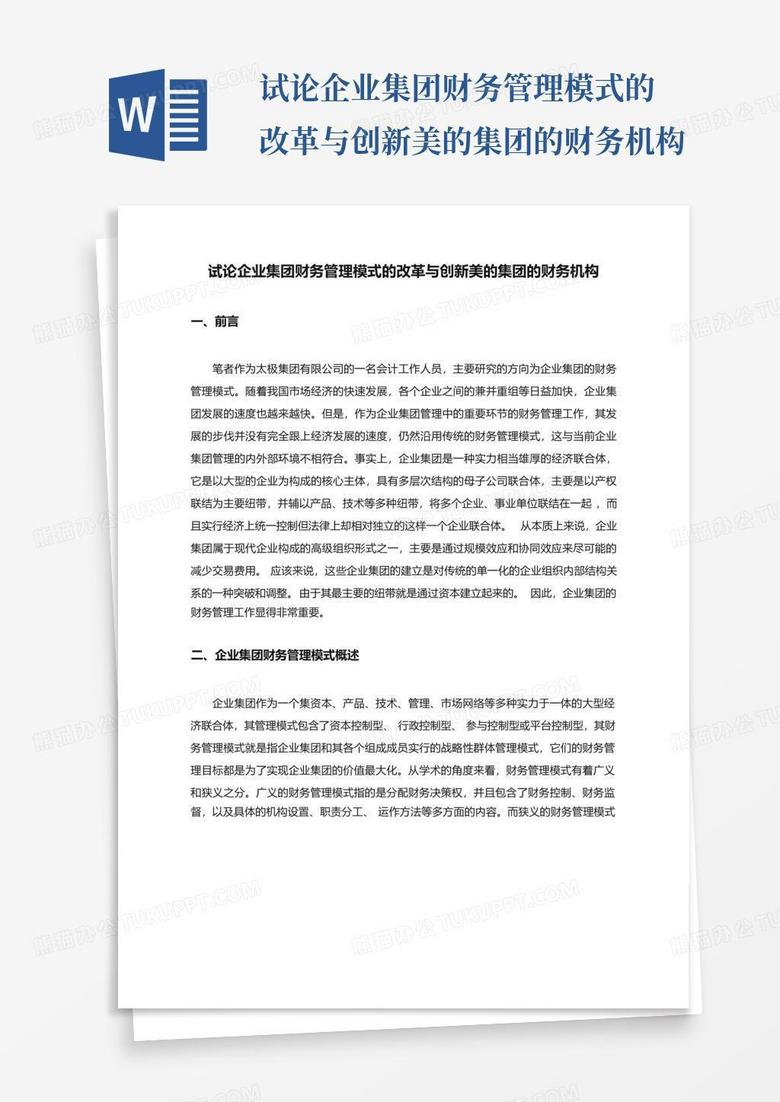 试论企业集团财务管理模式的改革与创新美的集团的财务机构Word模板下载 编号qypkpwdg 熊猫办公