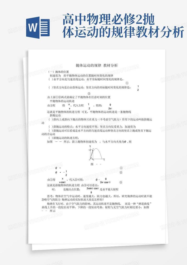 高中物理必修2抛体运动的规律教材分析Word模板下载 编号qbnbnnkr 熊猫办公