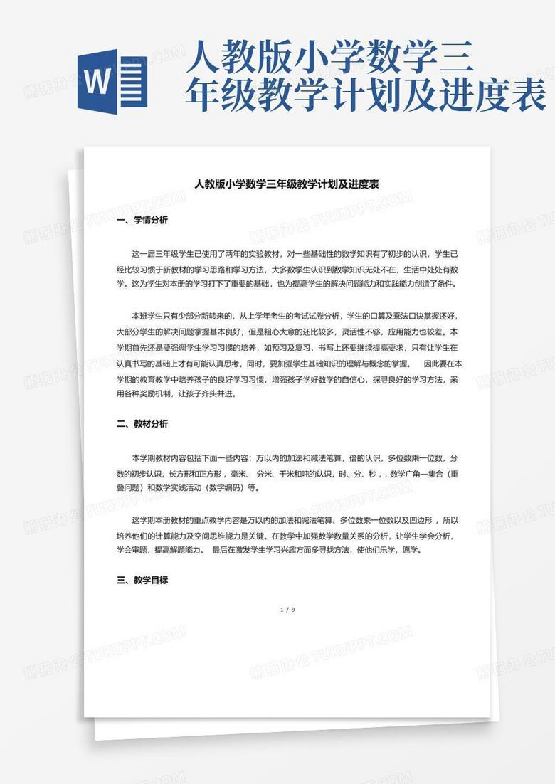 人教版小学数学三年级教学计划及进度表Word模板下载 编号qwndnpvm 熊猫办公