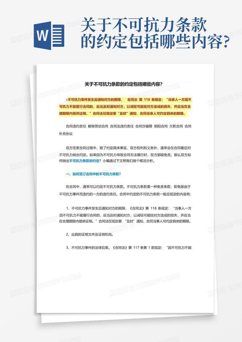 关于不可抗力条款的约定包括哪些内容 Word模板下载 编号qpdadeyg 熊猫办公