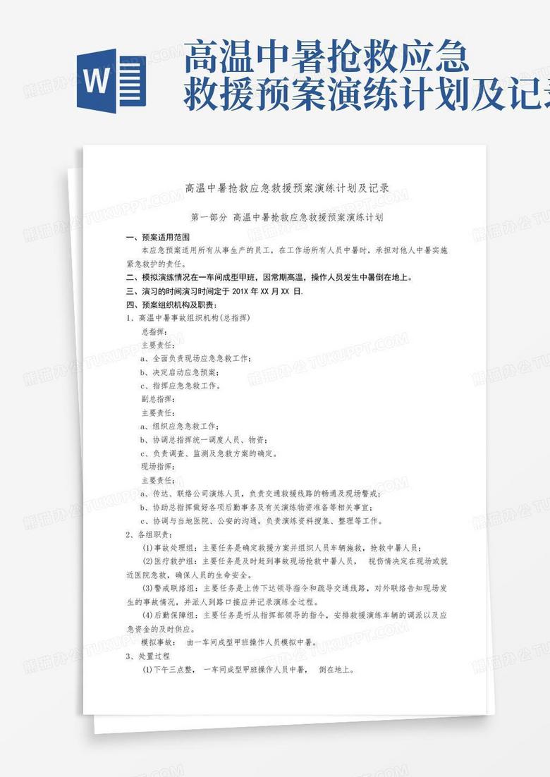 高温中暑抢救应急救援预案演练计划及记录Word模板下载 编号lozxzezj 熊猫办公