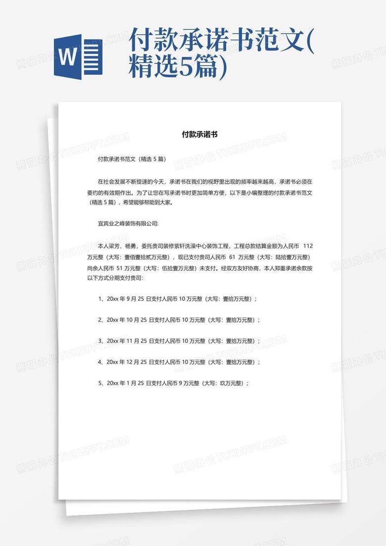 付款承诺书范文 精选5篇 Word模板下载 编号ldkxkrnw 熊猫办公