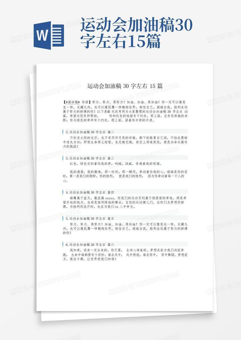 运动会加油稿30字左右15篇Word模板下载 编号ldkxkgbv 熊猫办公