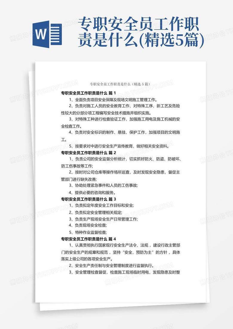 专职安全员工作职责是什么 精选5篇 Word模板下载 编号lypkpxkw 熊猫办公