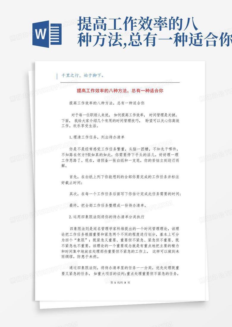 提高工作效率的八种方法 总有一种适合你Word模板下载 编号qozxzkym 熊猫办公