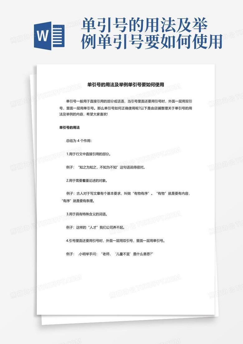 单引号的用法及举例单引号要如何使用Word模板下载 编号qvezejoz 熊猫办公