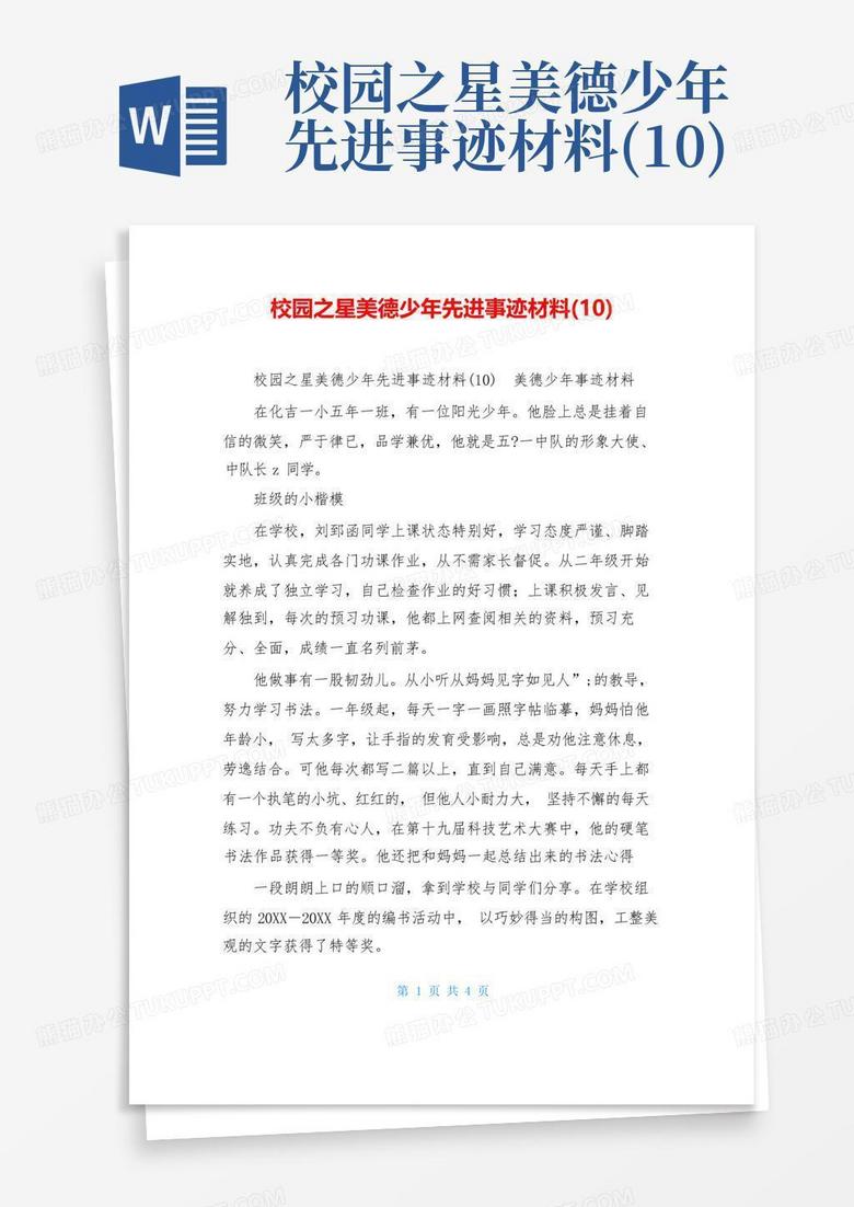 校园之星美德少年先进事迹材料 10 Word模板下载 编号qgoeopyd 熊猫办公