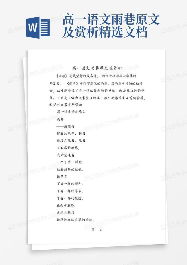 高一语文雨巷原文及赏析 精选文档Word模板下载 编号qjbobmwd 熊猫办公