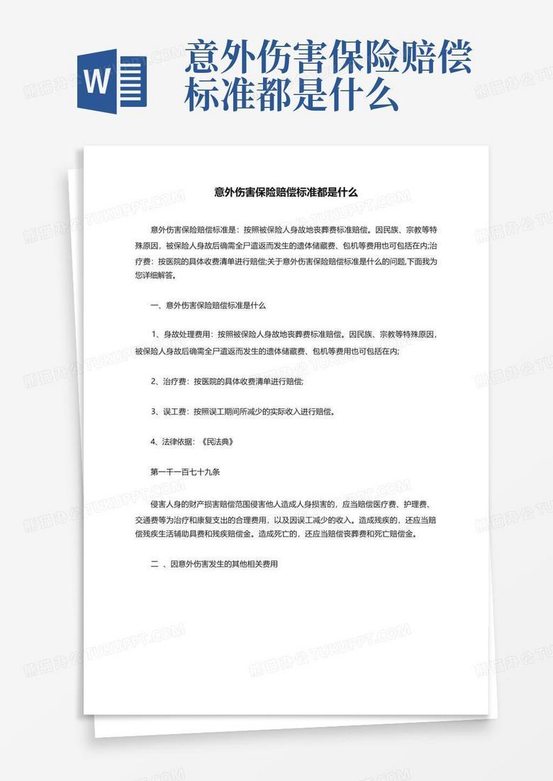 意外伤害保险赔偿标准都是什么Word模板下载 编号lknzyeaa 熊猫办公