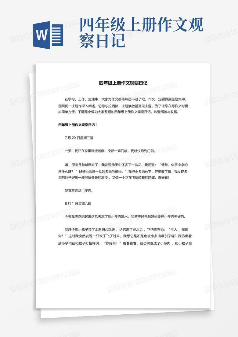 四年级上册作文观察日记Word模板下载 编号qbnbponv 熊猫办公