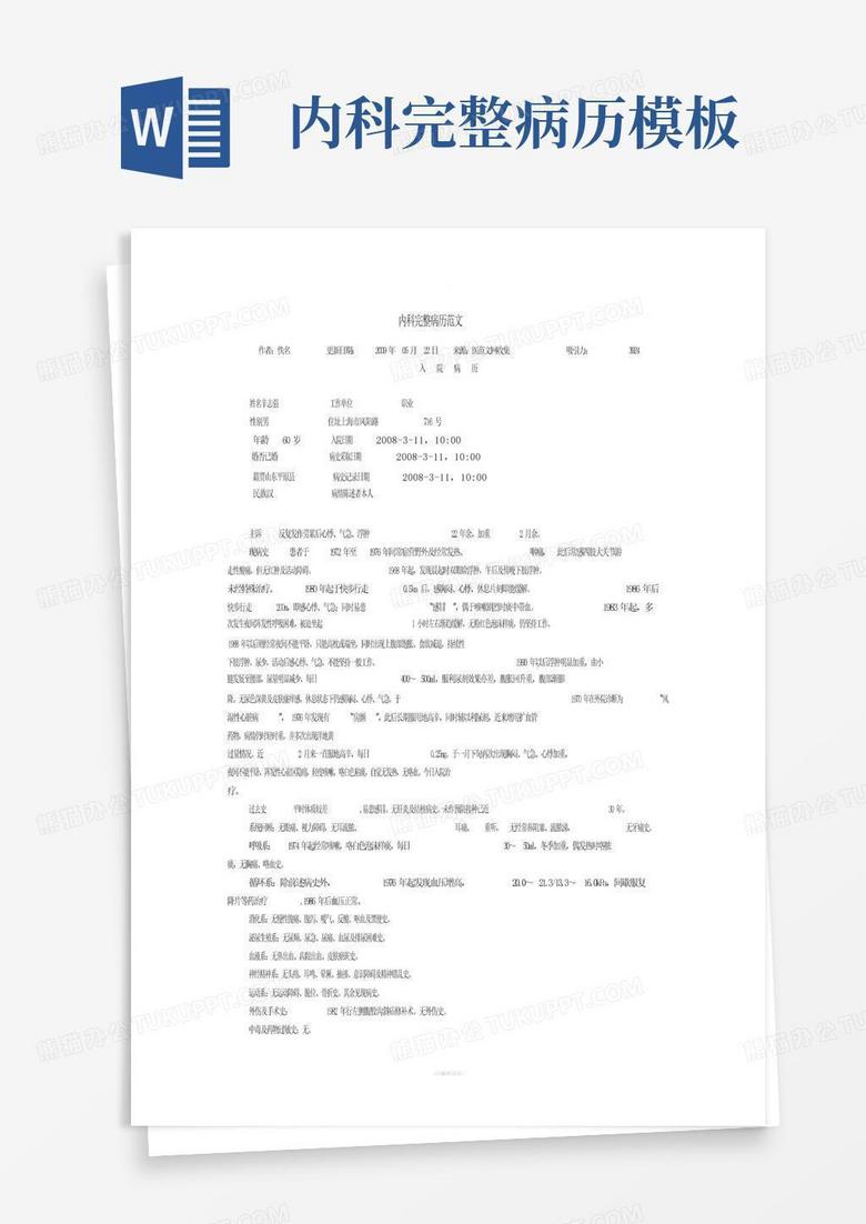 内科完整病历Word模板下载 编号qgoeaxpj 熊猫办公