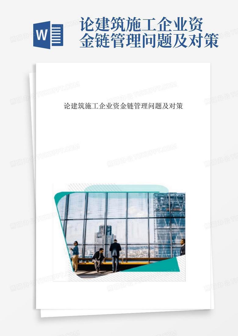 论建筑施工企业资金链管理问题及对策Word模板下载 编号lejarjpz 熊猫办公