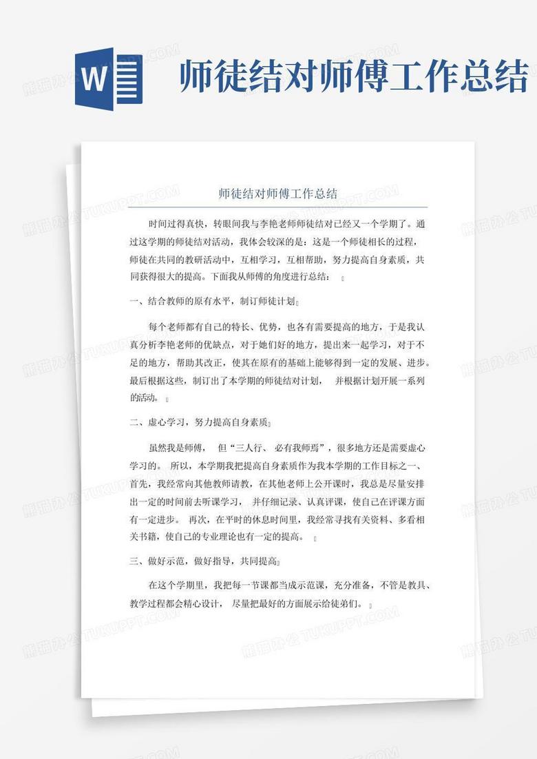 师徒结对师傅工作总结Word模板下载 编号lgoeamem 熊猫办公