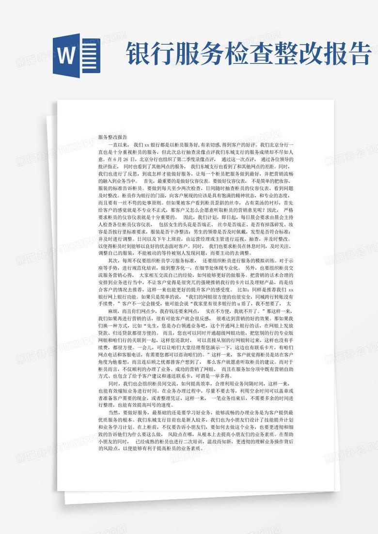 银行服务检查整改报告Word模板下载 编号lozxeajr 熊猫办公