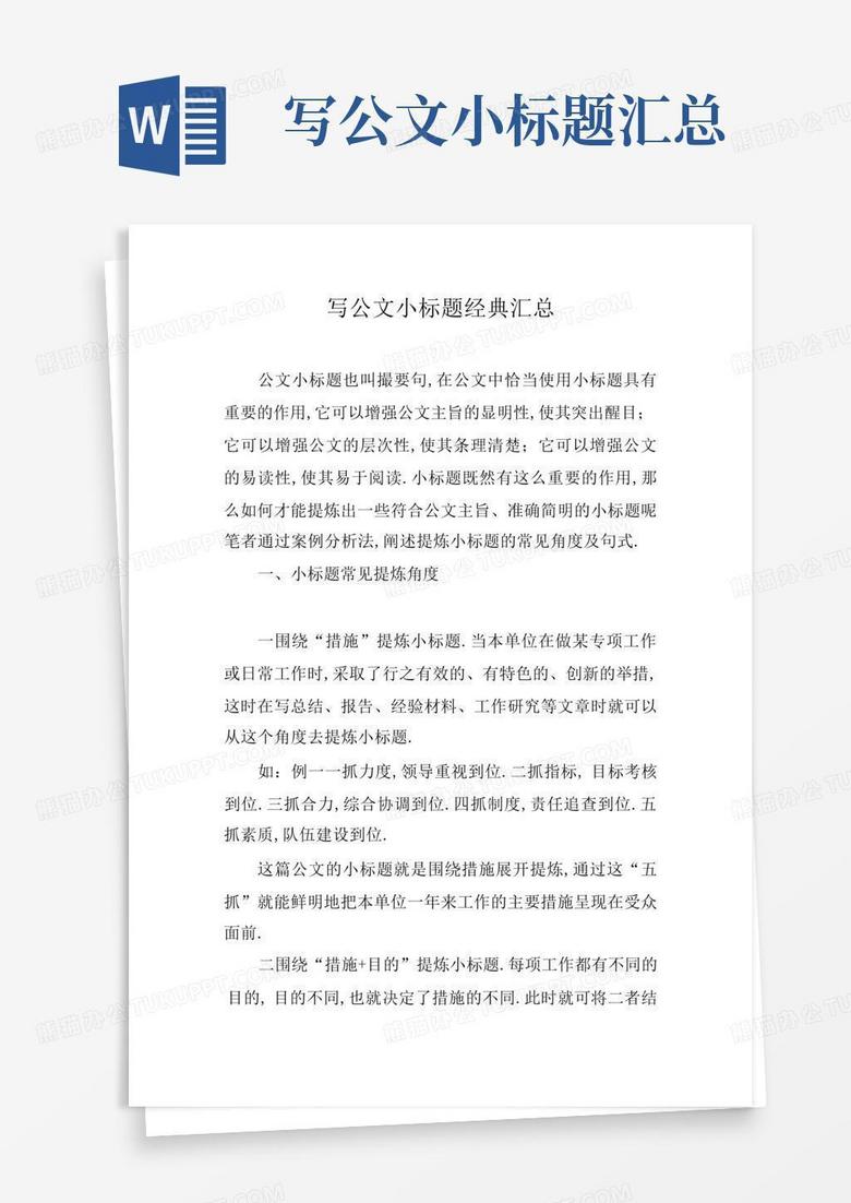写公文小标题汇总Word模板下载 编号qozxeawr 熊猫办公