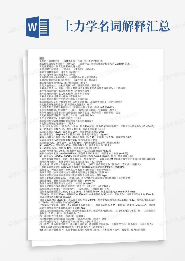 土力学名词解释汇总Word模板下载 编号lejarpeb 熊猫办公