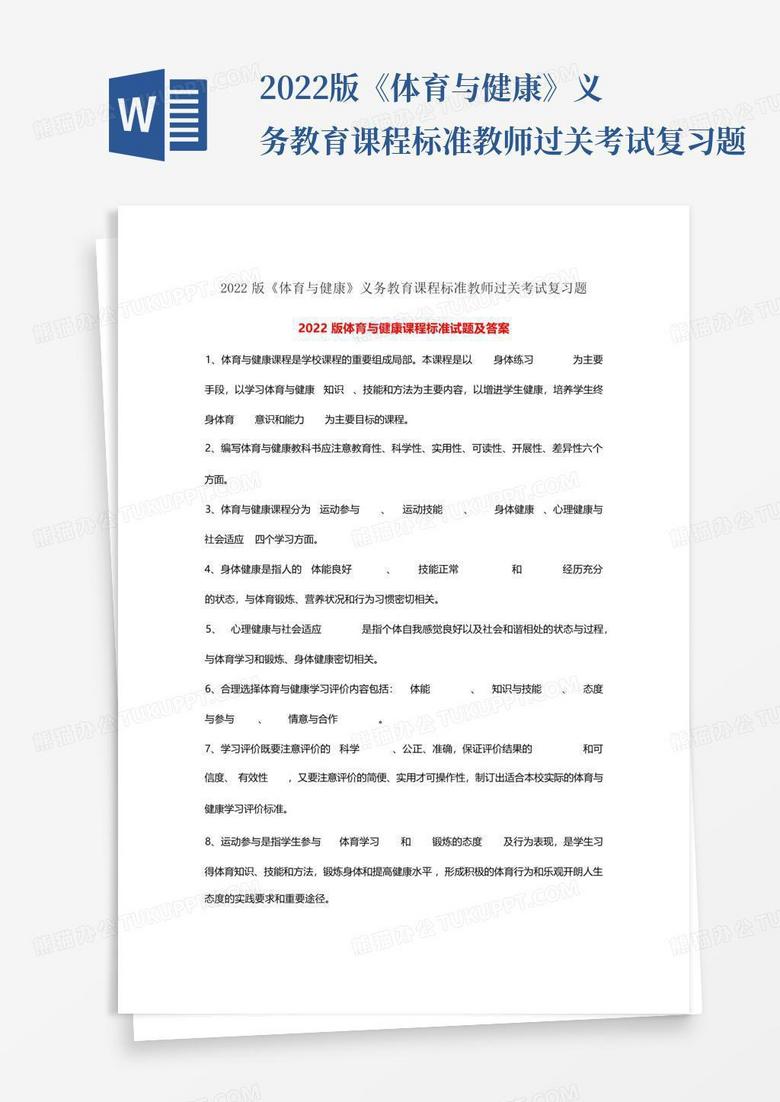 2022版体育与健康义务教育课程标准教师过关考试复习题Word模板下载 编号lwndpkde 熊猫办公